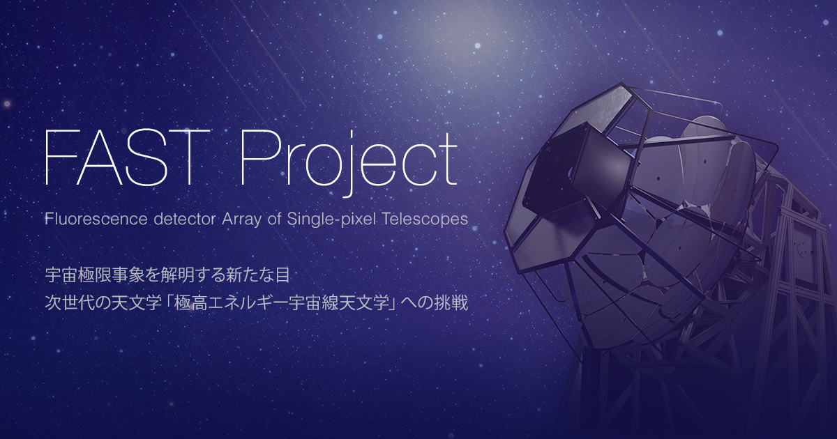 FAST Project(FAST実験)「極高エネルギー宇宙線天文学」への挑戦